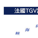 法國TGV高速列車